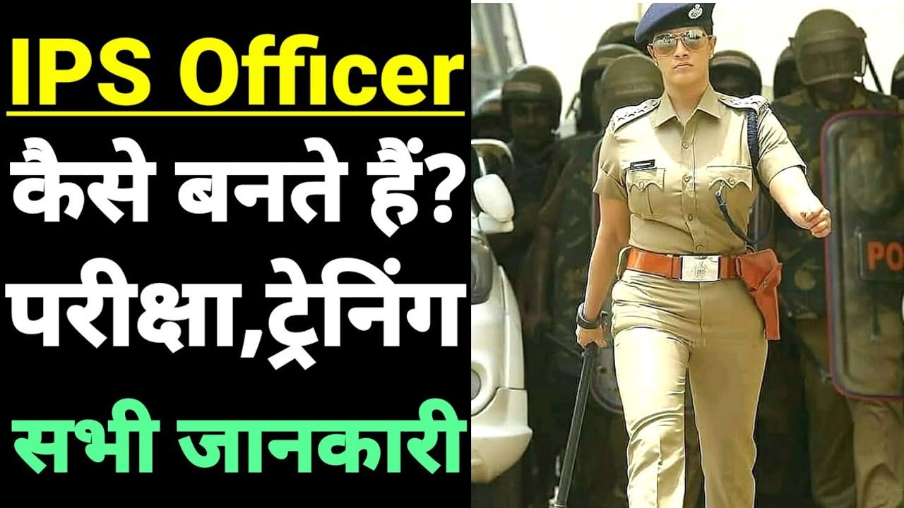आईपीएस ऑफिसर कैसे बनते हैं?